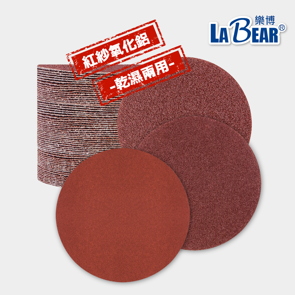 LaBear樂博-5吋 紅砂紙 #40-#2000 植絨砂紙 無孔砂紙 乾濕兩用 黏扣砂紙 圓砂紙 打磨砂紙