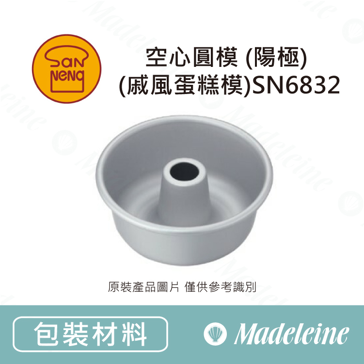 [ 三能烘焙模具] 空心圓模 (陽極) (戚風蛋糕模)SN6832