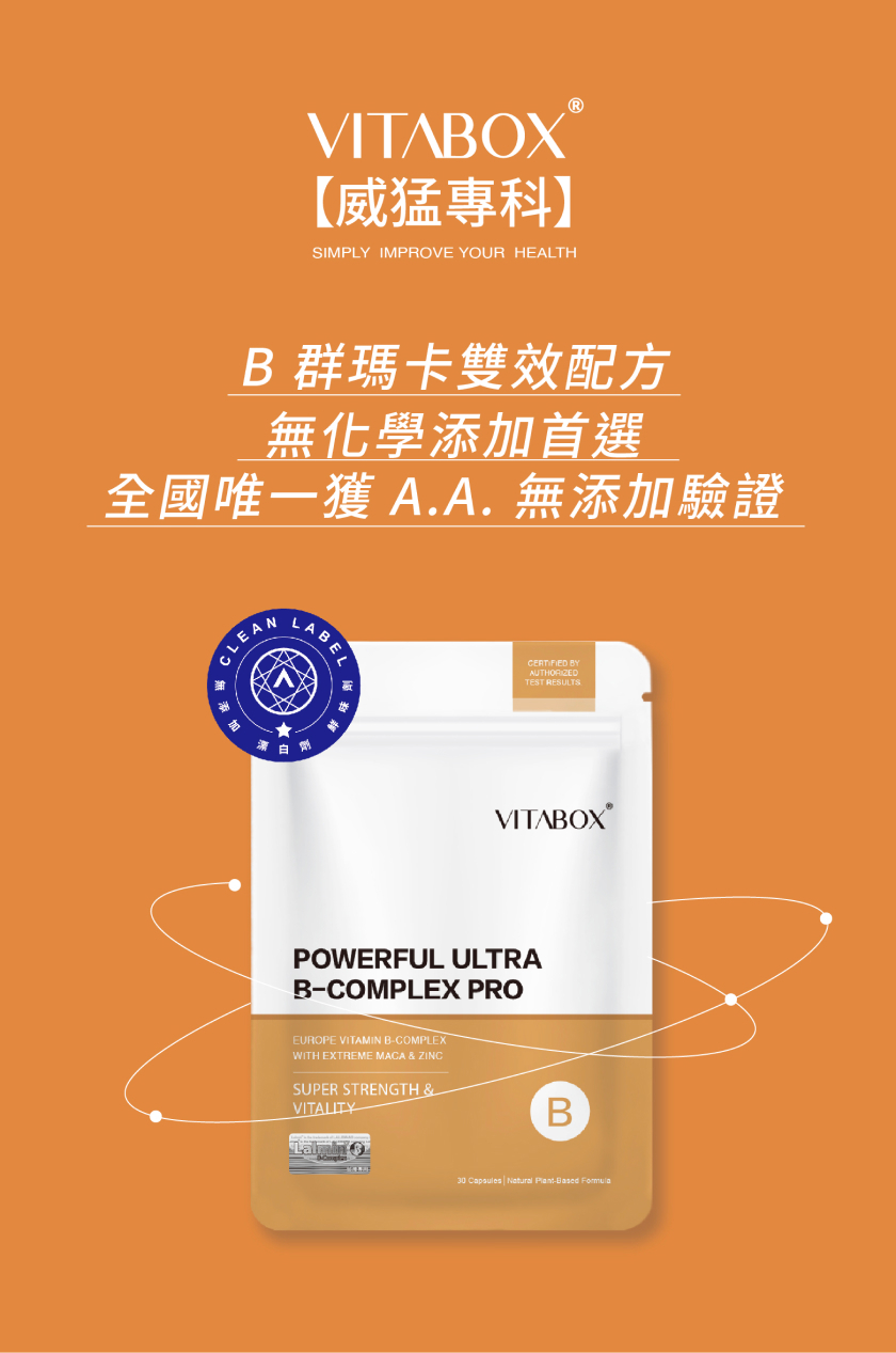 歐洲天然酵母維生素B群+2000%頂級黑瑪卡+鋅酵母 VITABOX®【威猛專科】