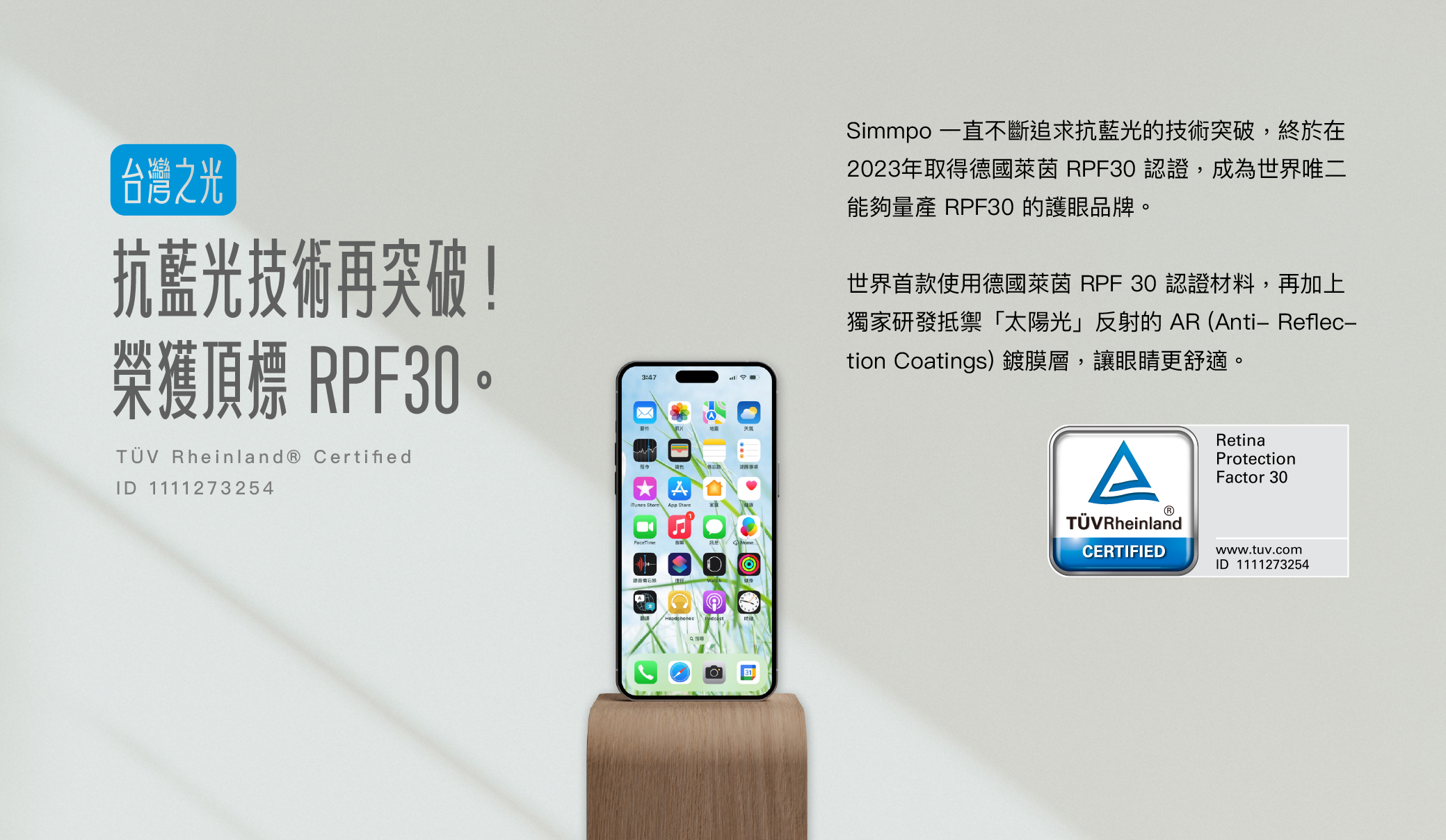 Simmpo® 德國萊茵 TÜV 抗藍光簡單貼 RPF30〈護眼透明AR版〉｜輕鬆反射太陽光，讓視野更舒視！