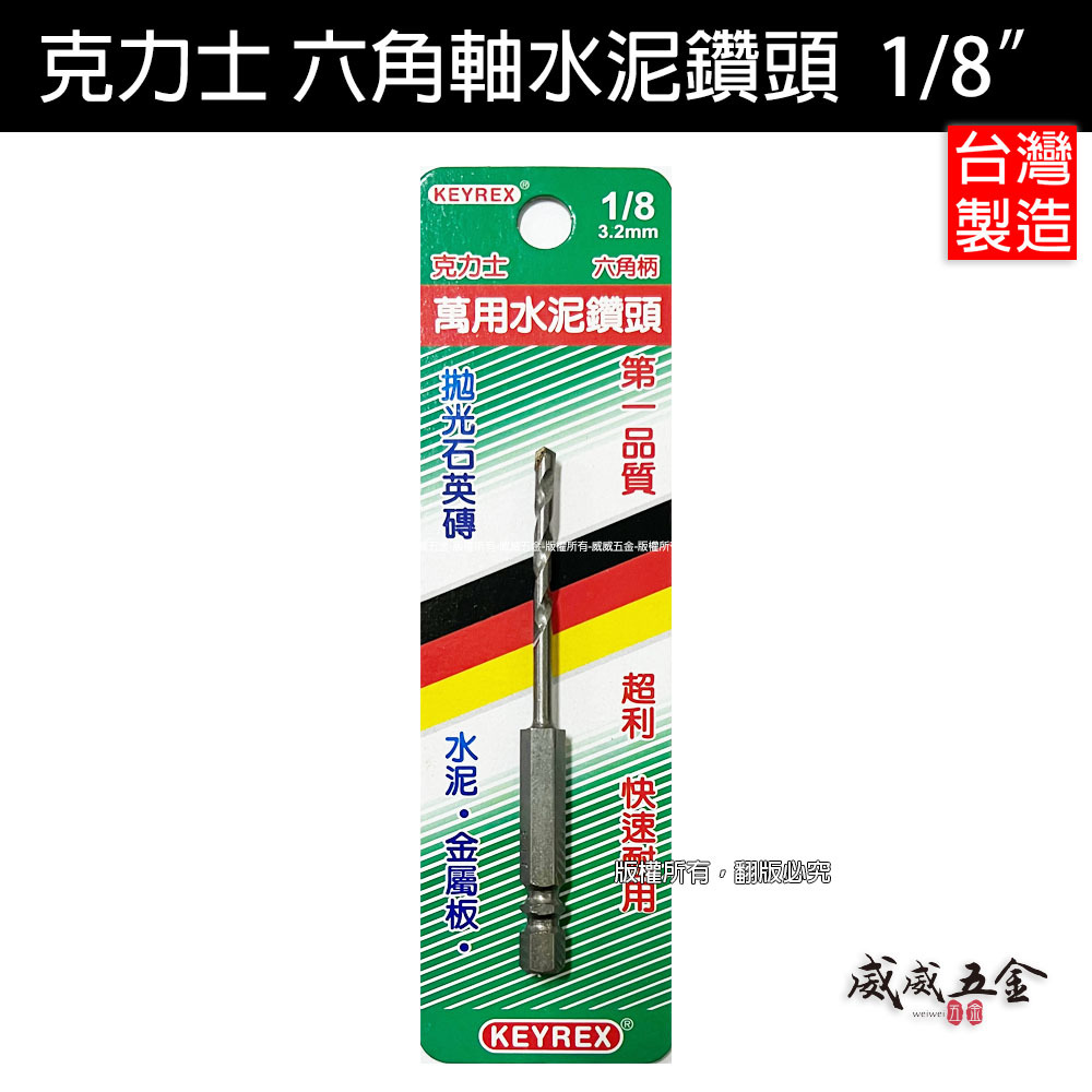 台灣製 KEYREX｜3.2mm 1/8" 六角柄萬用水泥鑽頭 六角水泥鑽尾 一分鎢鋼鑽頭 高張力螺絲用鑽尾