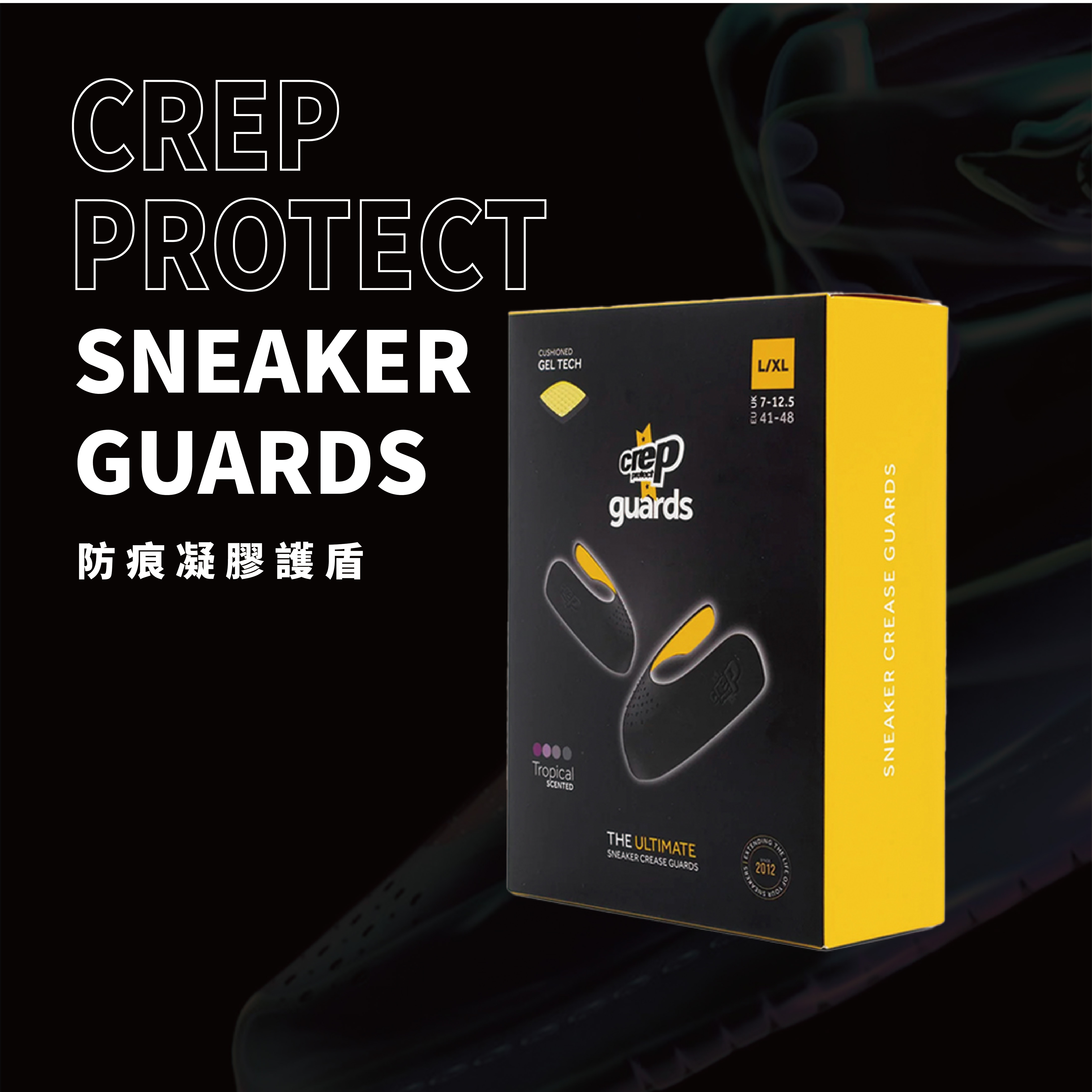 Crep Protect Sneaker Shields防痕凝膠護盾