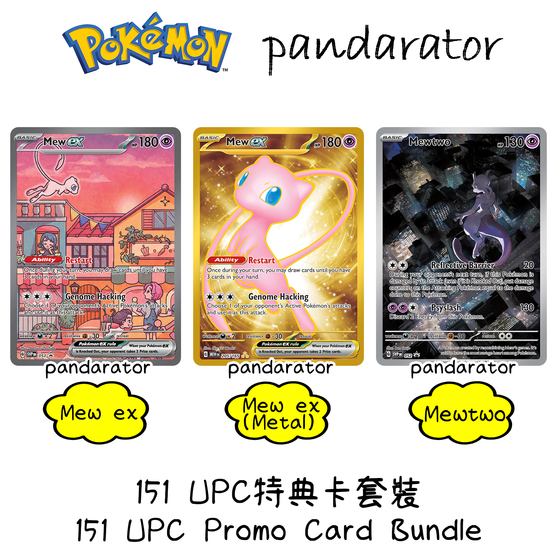 151 UPC特典卡套裝