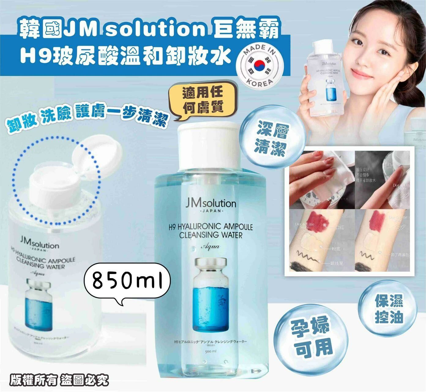 韓國🇰🇷JM solution H9玻尿酸溫和卸妝水 850ml