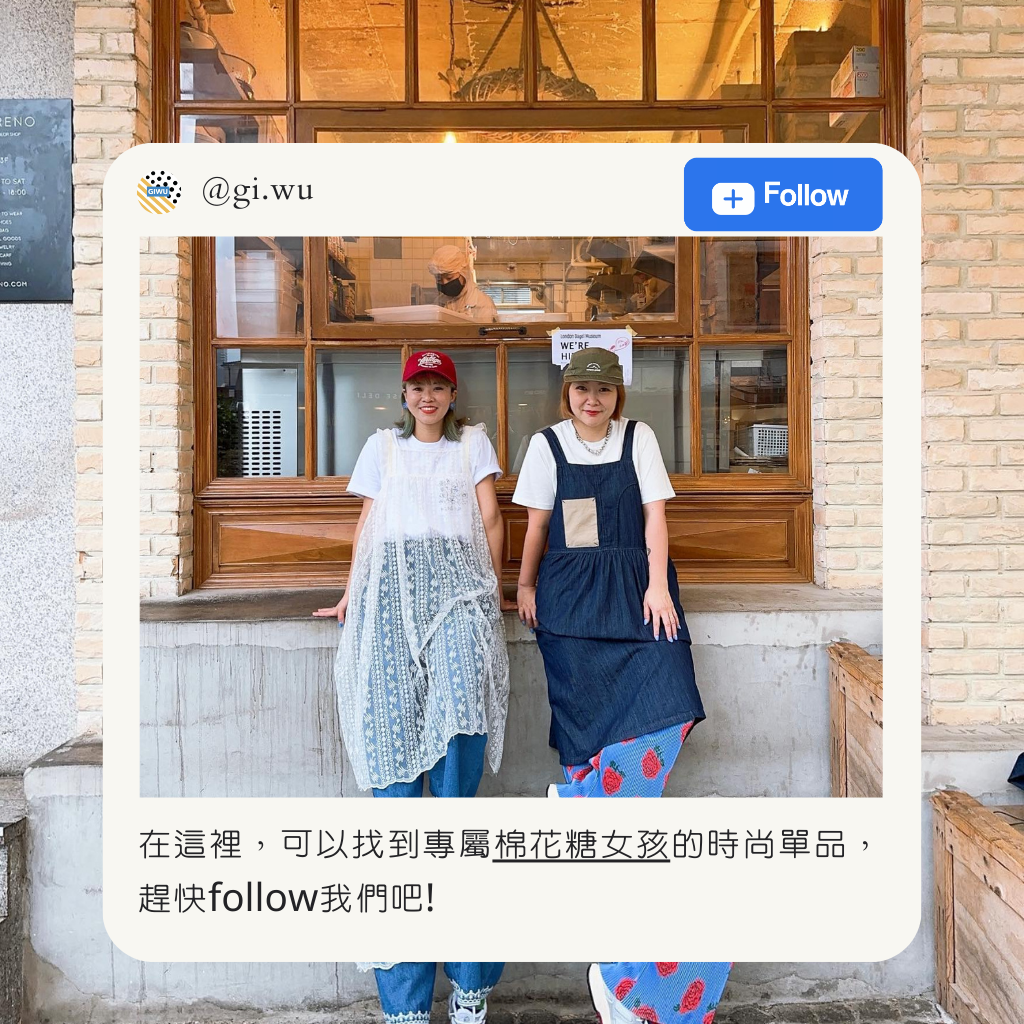 GIWU 棉花糖女生時裝網店 | 微胖女時尚型格穿搭術