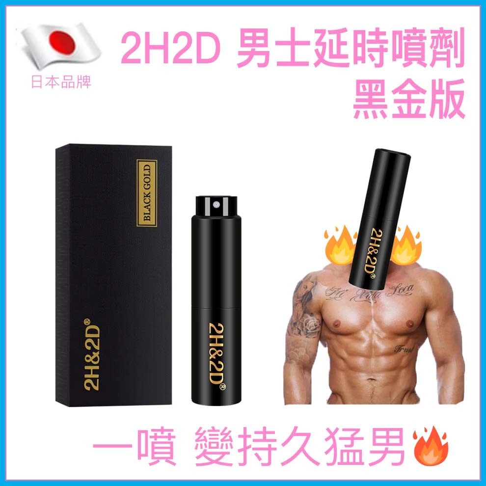日本 2H2D 黑金版 ｜ 倍力挺男士延時殺菌噴劑 - sFun HK