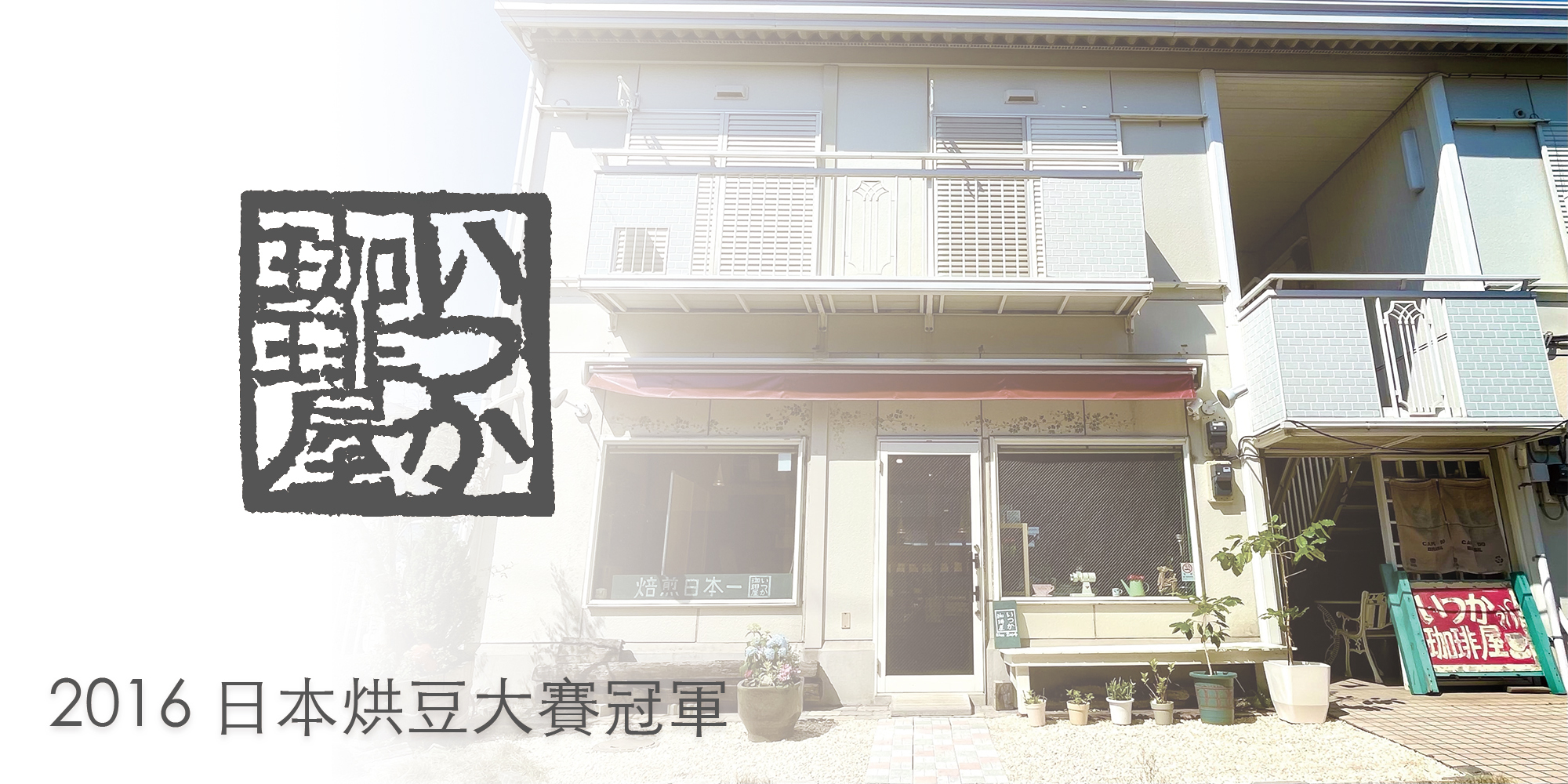 ITUKA 珈琲屋