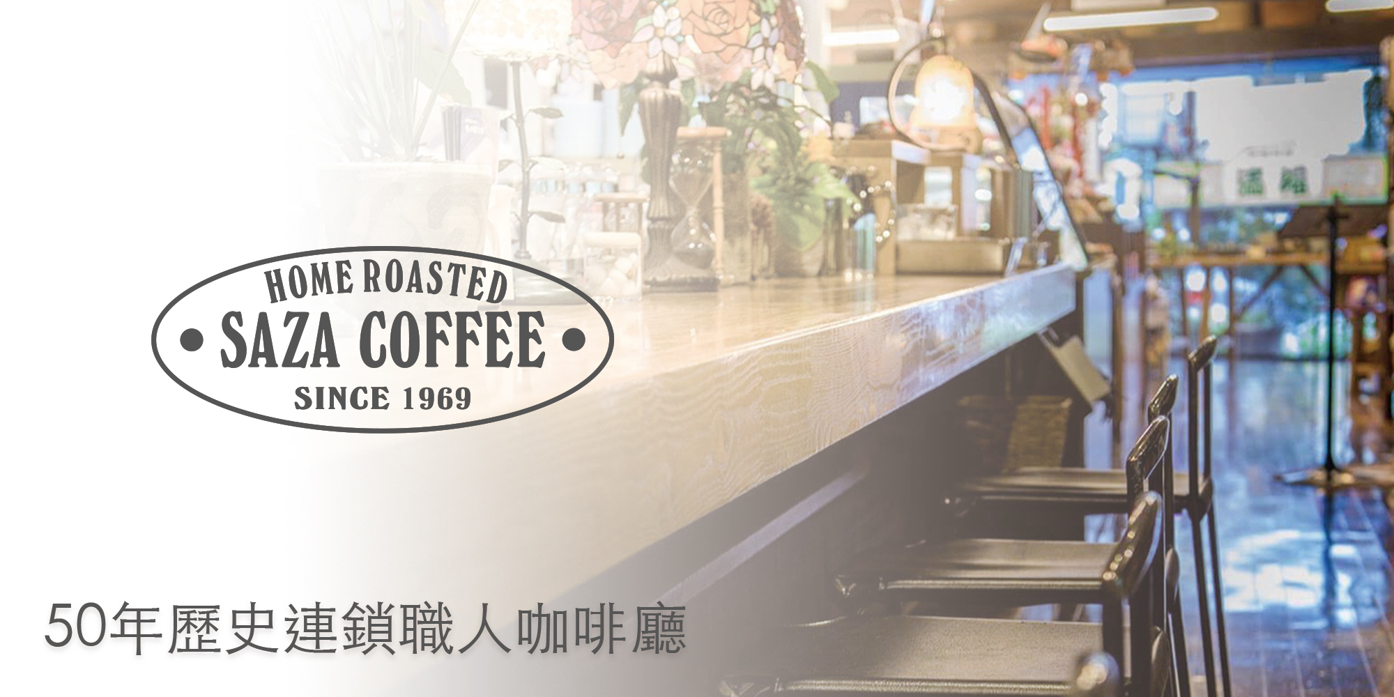 Saza Coffee サザコーヒー