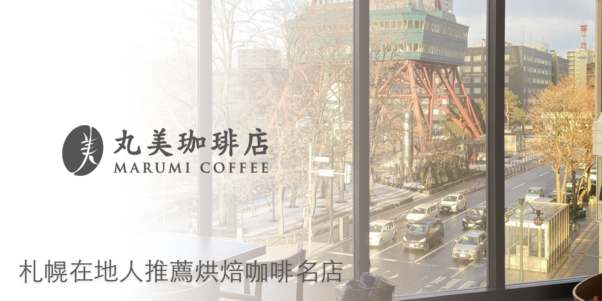 Marumi Coffee 丸美珈琲店