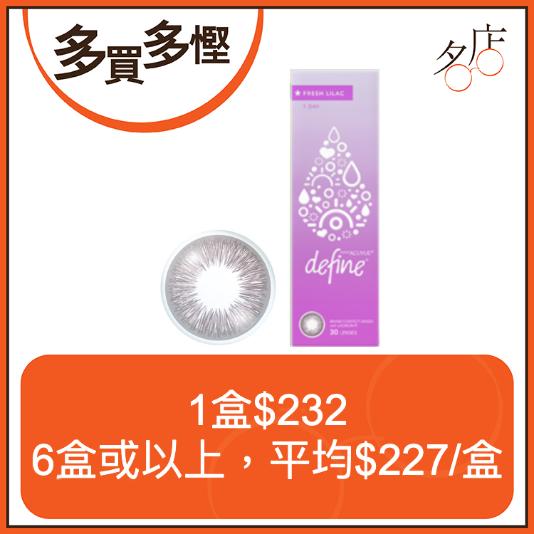 【低至$227/盒】1-Day Acuvue Define Fresh Lilac 丁香紫日拋美瞳鏡片