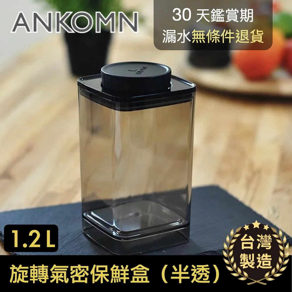 Ankomn everlock 旋轉氣密保鮮盒 1200ml (半透黑)