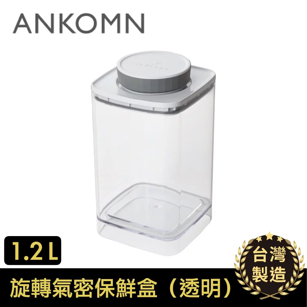 Ankomn everlock 旋轉氣密保鮮盒 1200ml (透明)