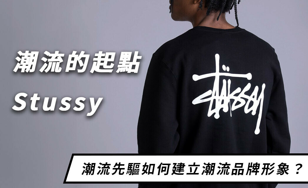 潮流的起點：Stussy，你夠了解嗎？帶你探討它是如何建立潮流品牌形象！