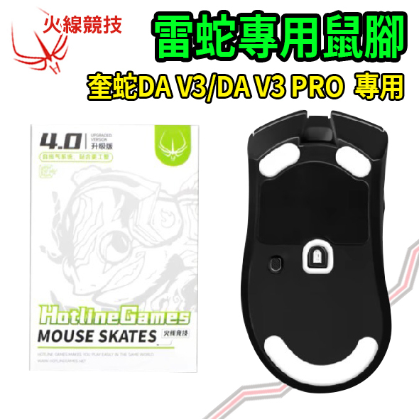 PC PARTY火線競技 HotLineGames DAV3 / DAV3 PRO 煉獄奎蛇 專業版 滑鼠貼