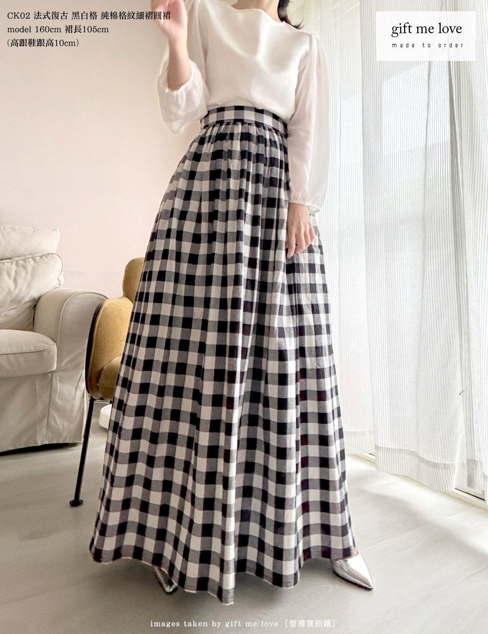 【限時接單】法式復古 黑白格子 純棉格紋細褶圓裙（CK02-BK）