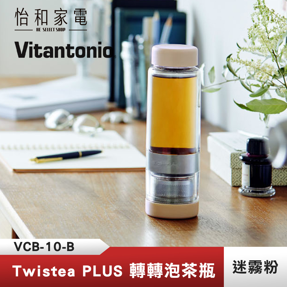 Vitantonio Twistea PLUS 轉轉泡茶瓶(迷霧粉) VCB-10-B