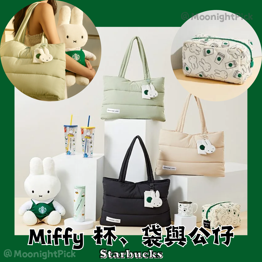 Miffy x Starbucks 限定杯、袋與公仔