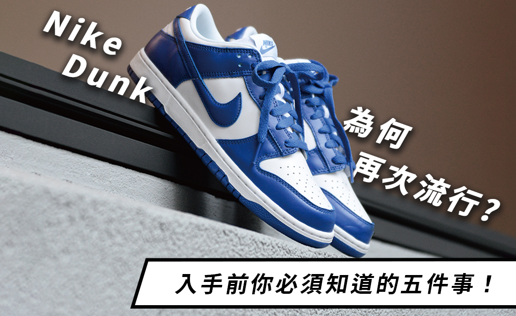 Nike Dunk為何再次流行? 入手前你必須知道的五件事！