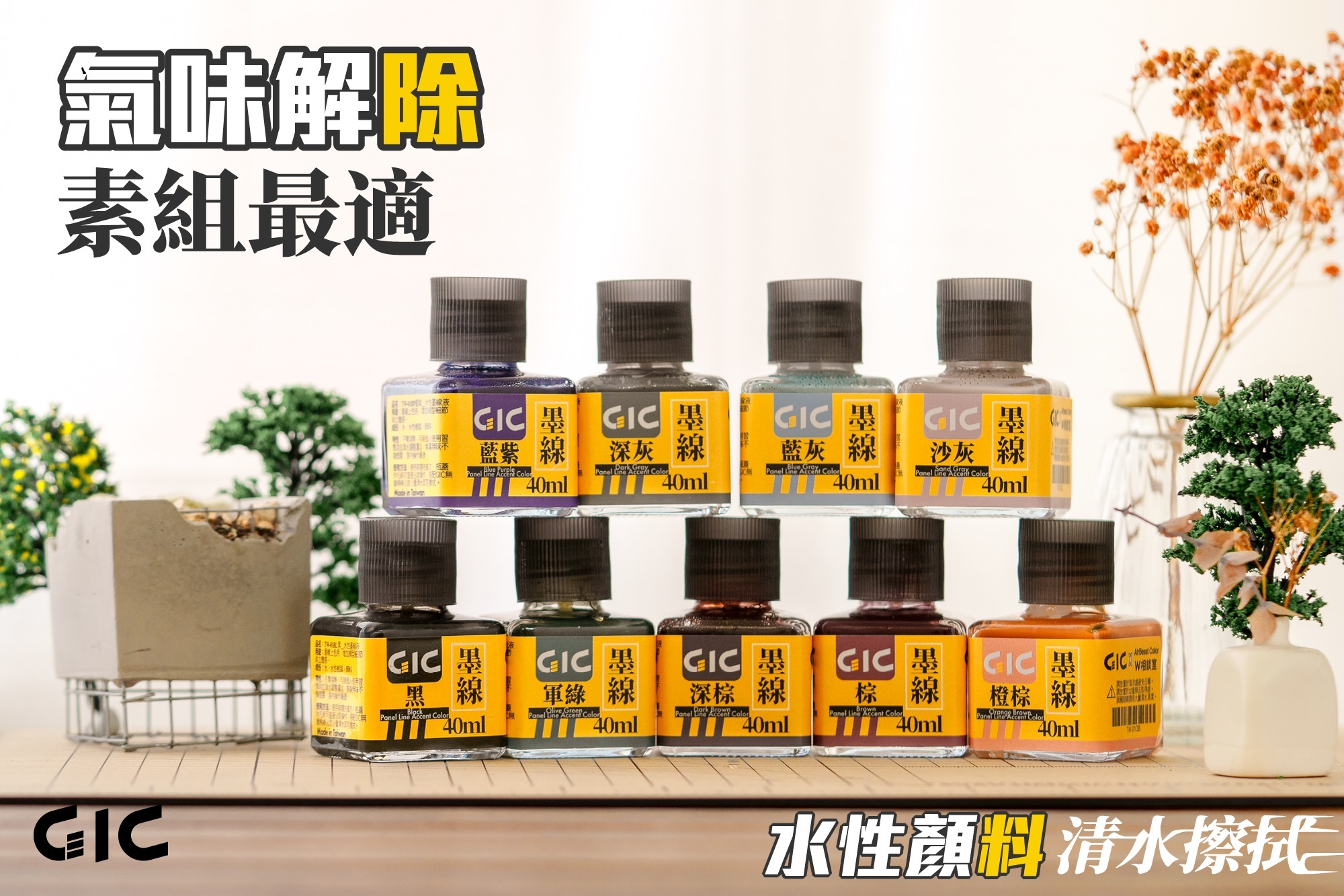 GIC 水性墨線液 滲線液 40ml 無刺鼻氣味