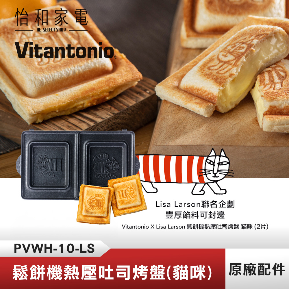 Vitantonio X Lisa Larson 鬆餅機熱壓吐司烤盤(貓咪) 35007902