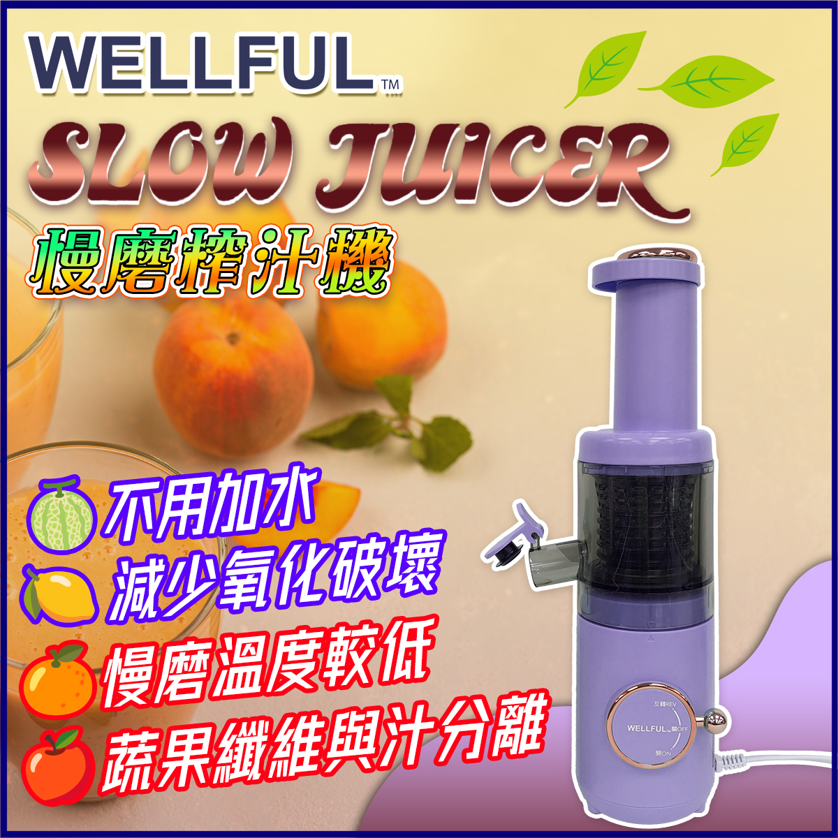 WELLFUL 慢磨機