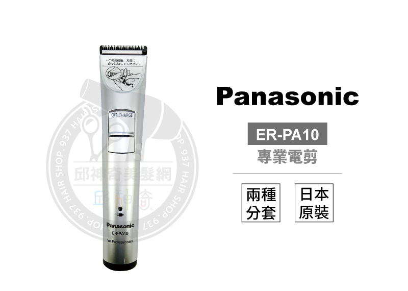 國際牌Panasonic ER-PA10專業電剪