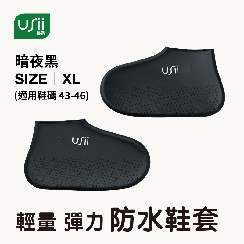 USii 輕量彈力防水鞋套(暗夜黑/XL)｜USii 優系商城