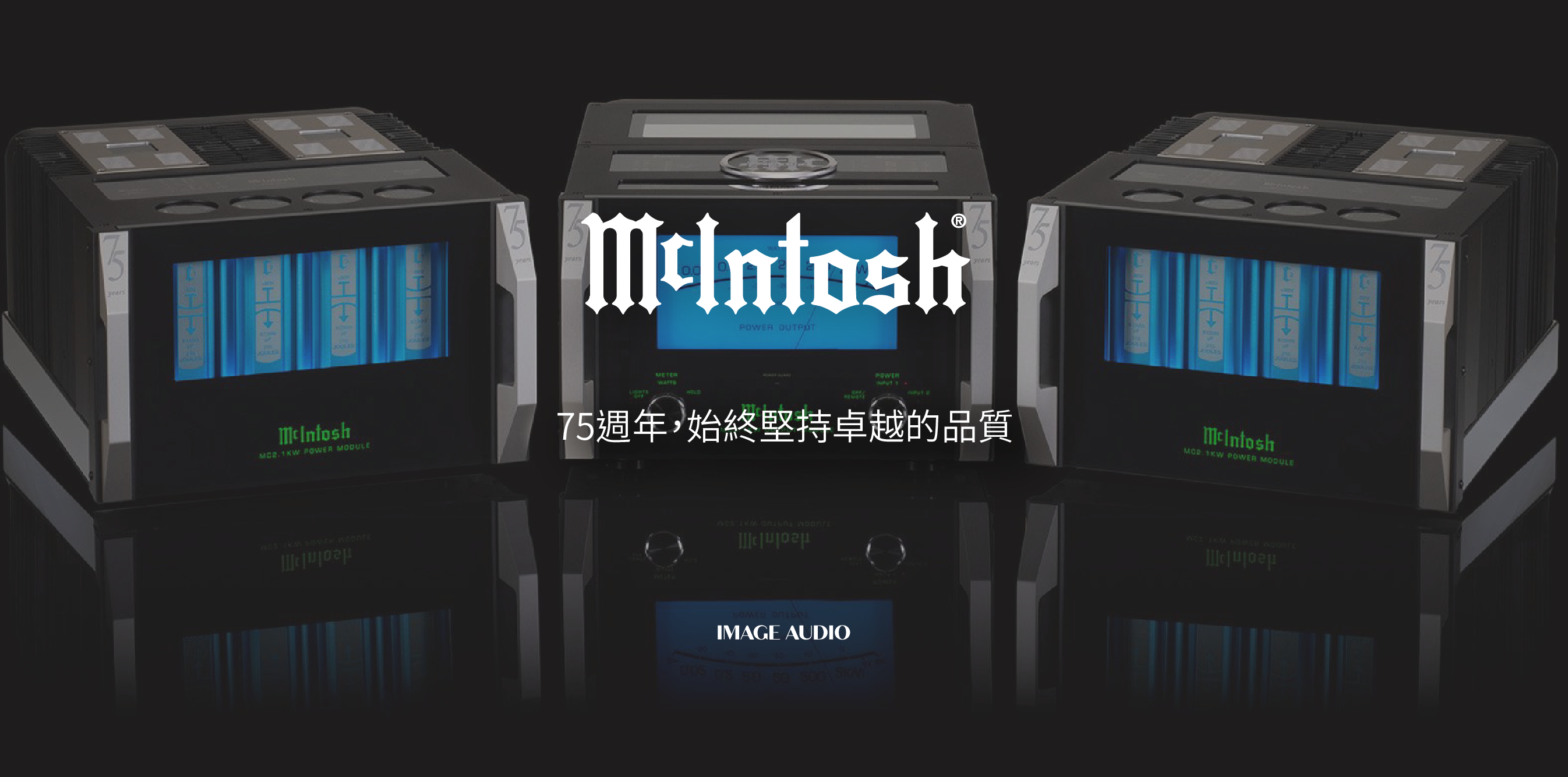McIntosh｜商品列表｜IMAGEAUDIO 映象