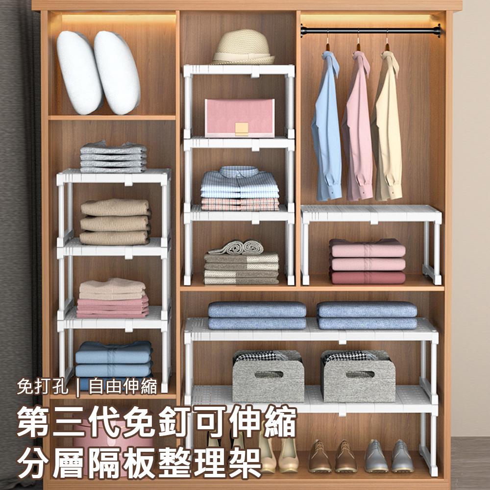 【AFAMIC 艾法】第三代免釘可伸縮衣櫃衣櫥分層隔板整理架(廚房 流理台 廁所收納 鞋架 層板 隔