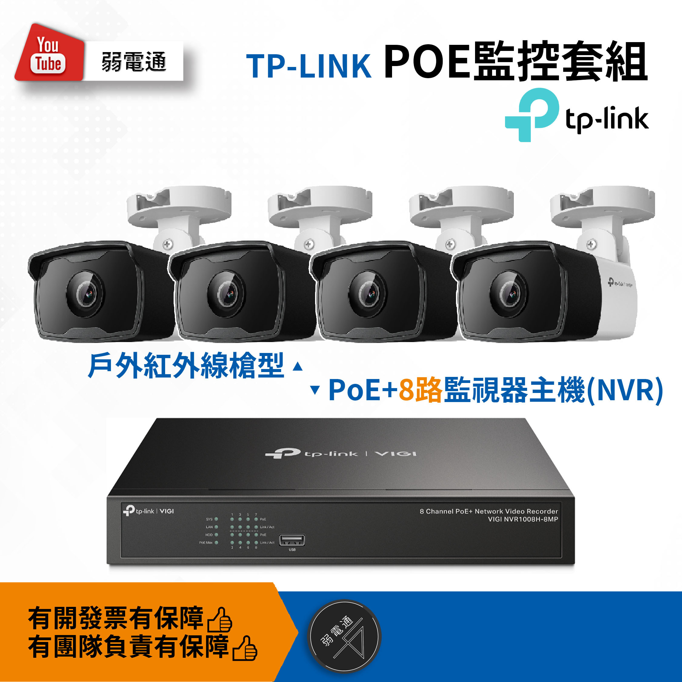 TP-LINK POE監控套組(搭配8路NVR主機)/DIY/槍型攝影機