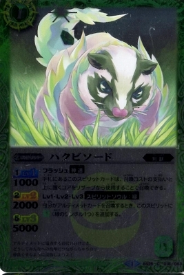 BS25-018 ハクビソード