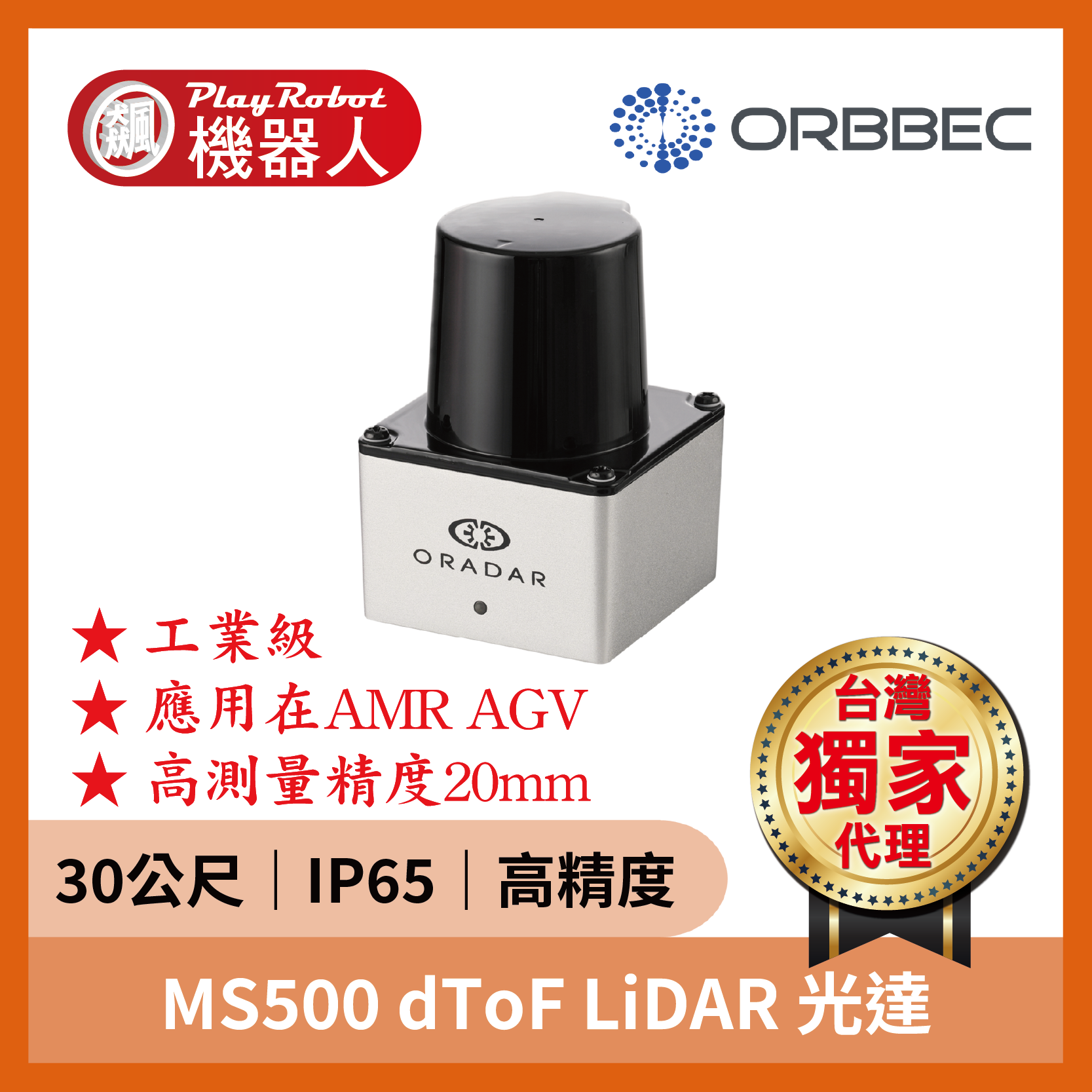 MS500 dToF LiDAR 光達（30公尺 30000次/秒 dToF）Orbbec 獨家代理