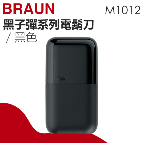 BRAUN 德國百靈 ( M1012 ) 黑子彈系列 口袋充電式電鬍刀 -酷炫黑