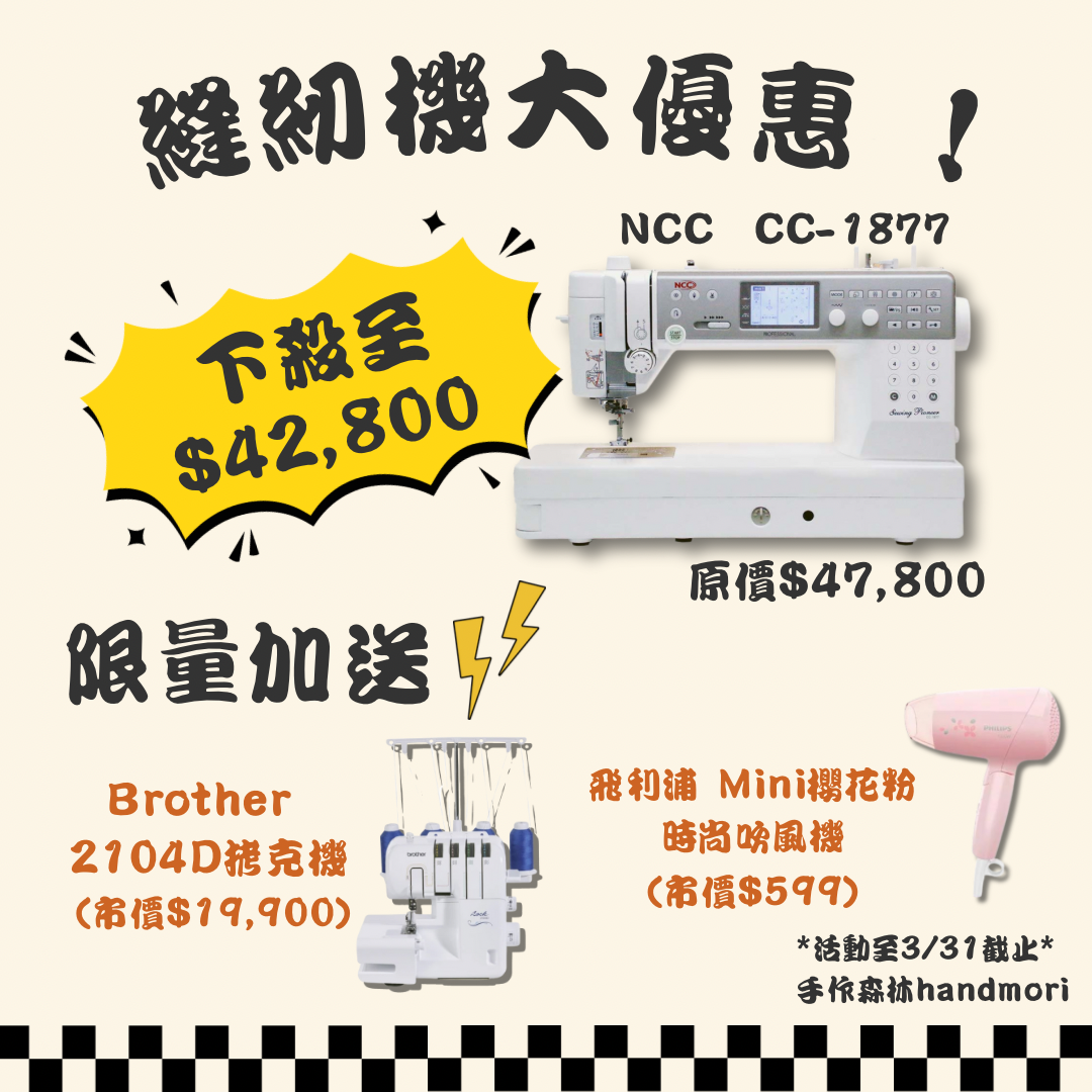 喜佳 NCC CC-1877 縫紉機 家用機 裁縫機 仿工業車 直線機 | 手作森林