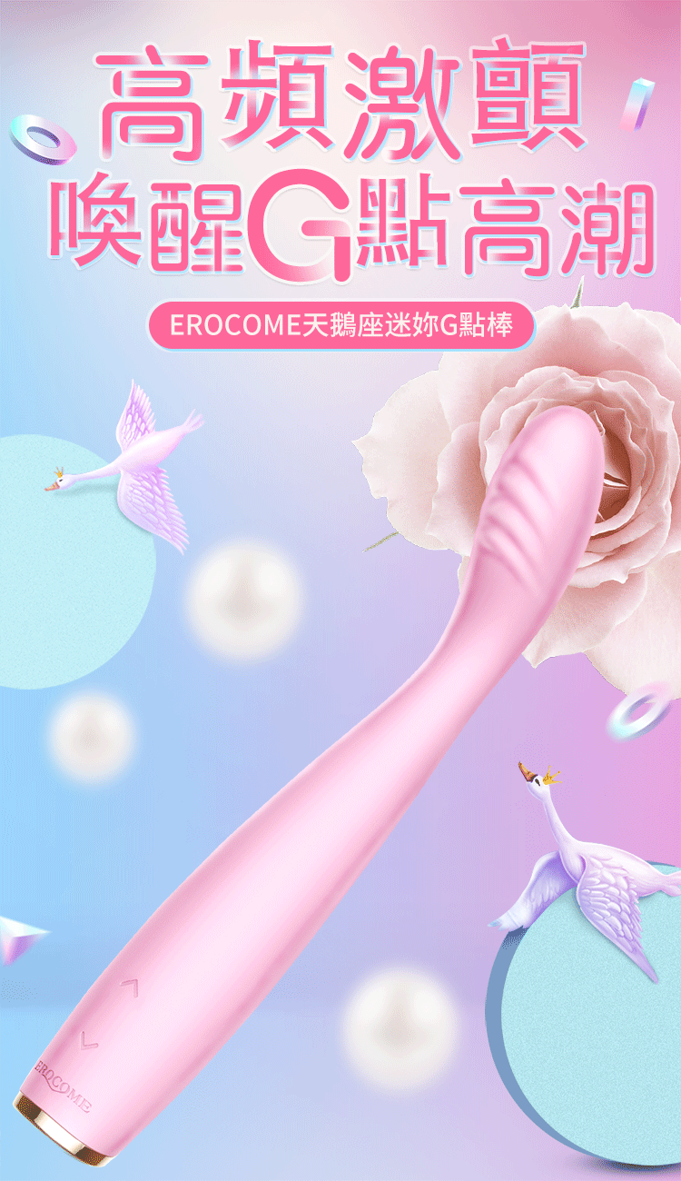 EROCOME CYGNUS G點震動按摩棒 天鵝座