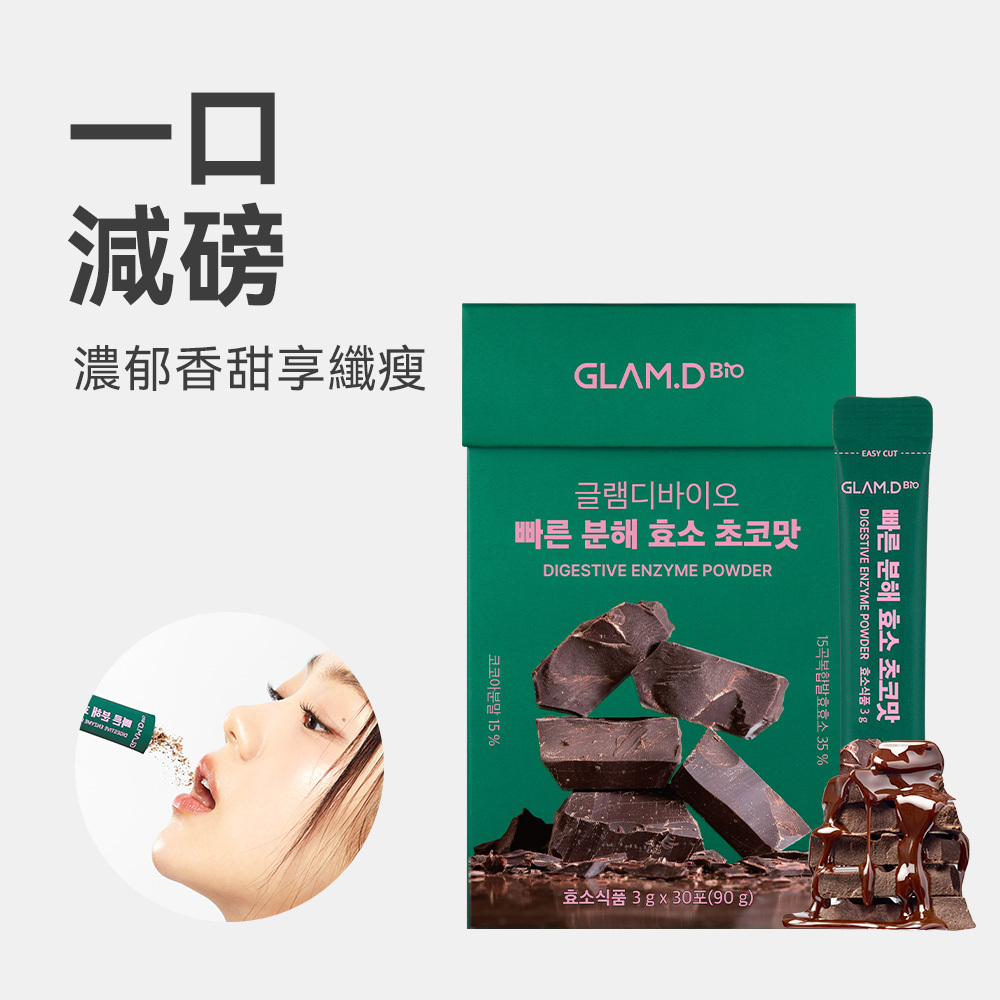 GLAM.D 即食分解酵素 朱古力味
