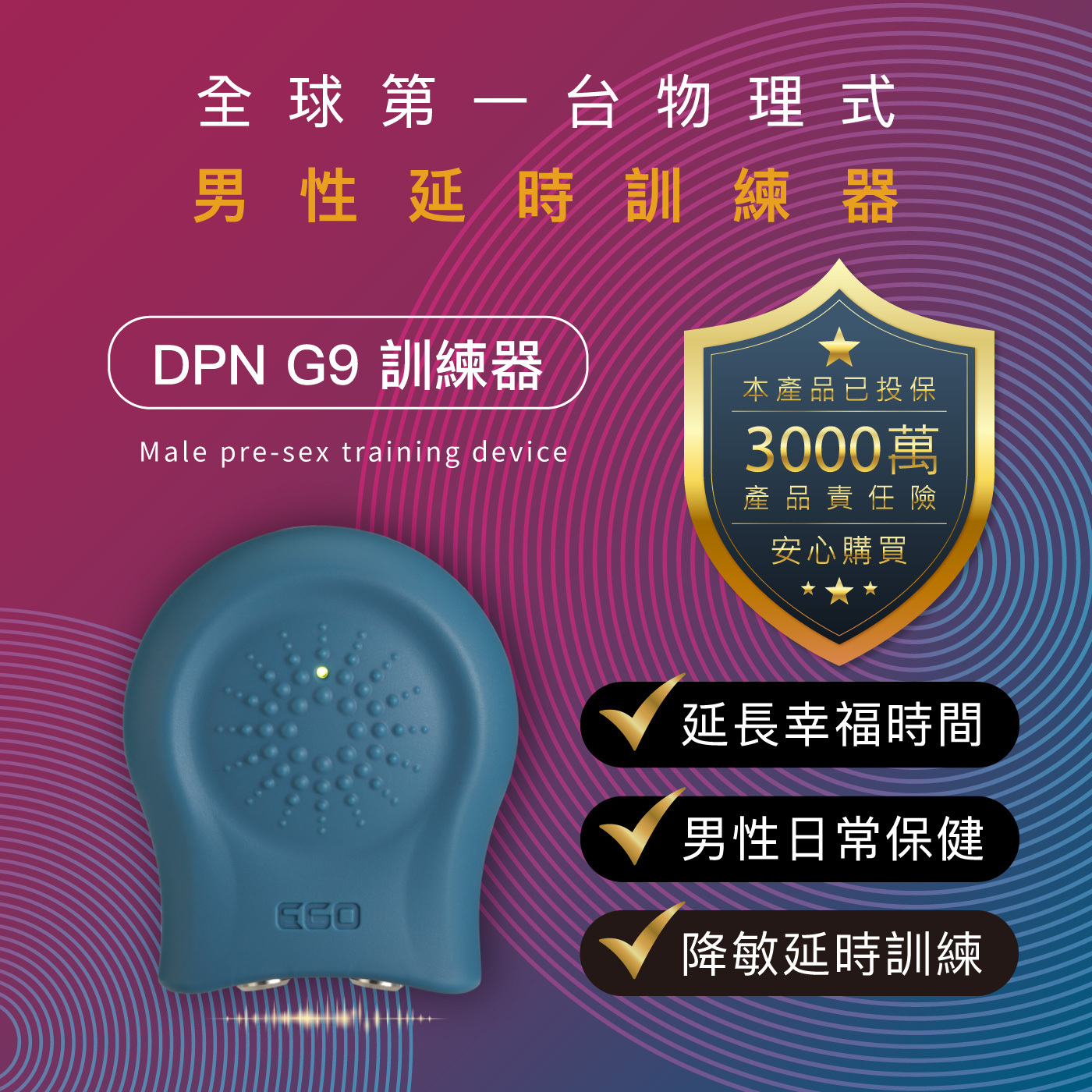 EGO DPN G9 訓練器