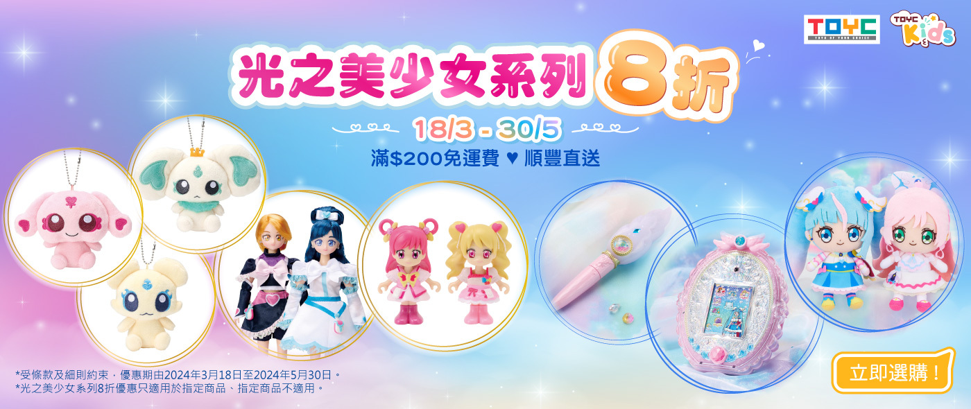 TOYC Kids 香港一站式兒童玩具網 超過千款玩具任揀送上門