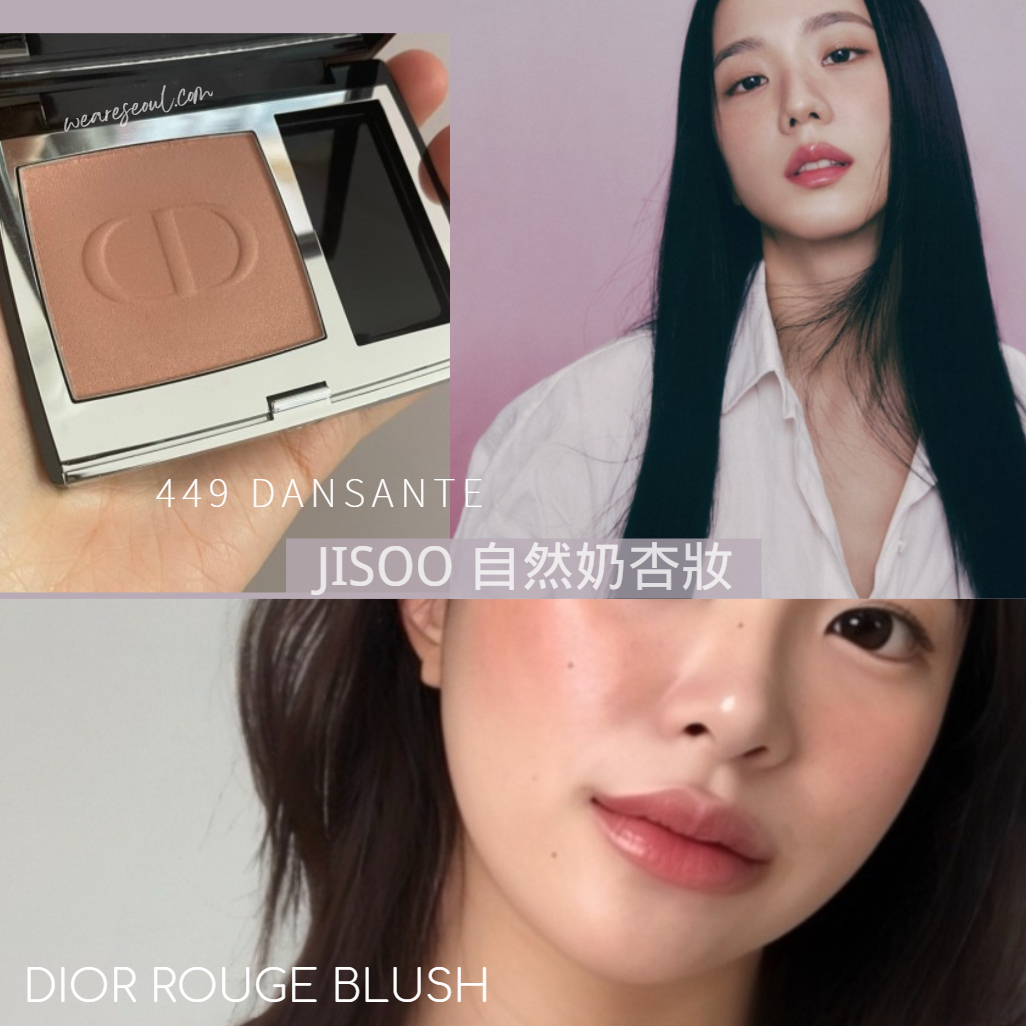 DIOR 新版傲姿胭脂#449 DANSANTE JISOO最美淡顏奶杏女神色！weareseoul.com