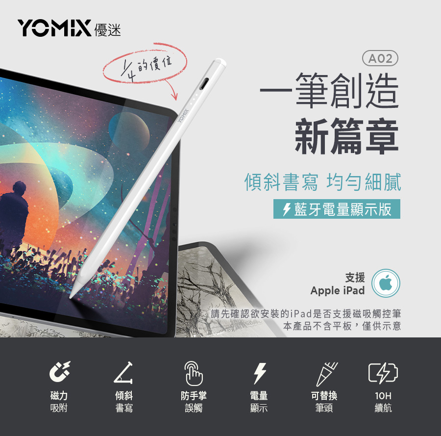 【YOMIX 優迷】Apple iPad專用防掌觸藍牙磁吸觸控筆A02