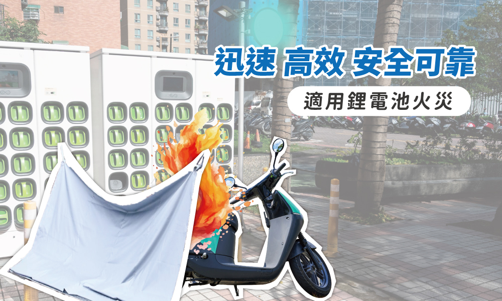 PADTEX鋰電池防火毯5X5m (電動機車滅火毯)｜正德防火