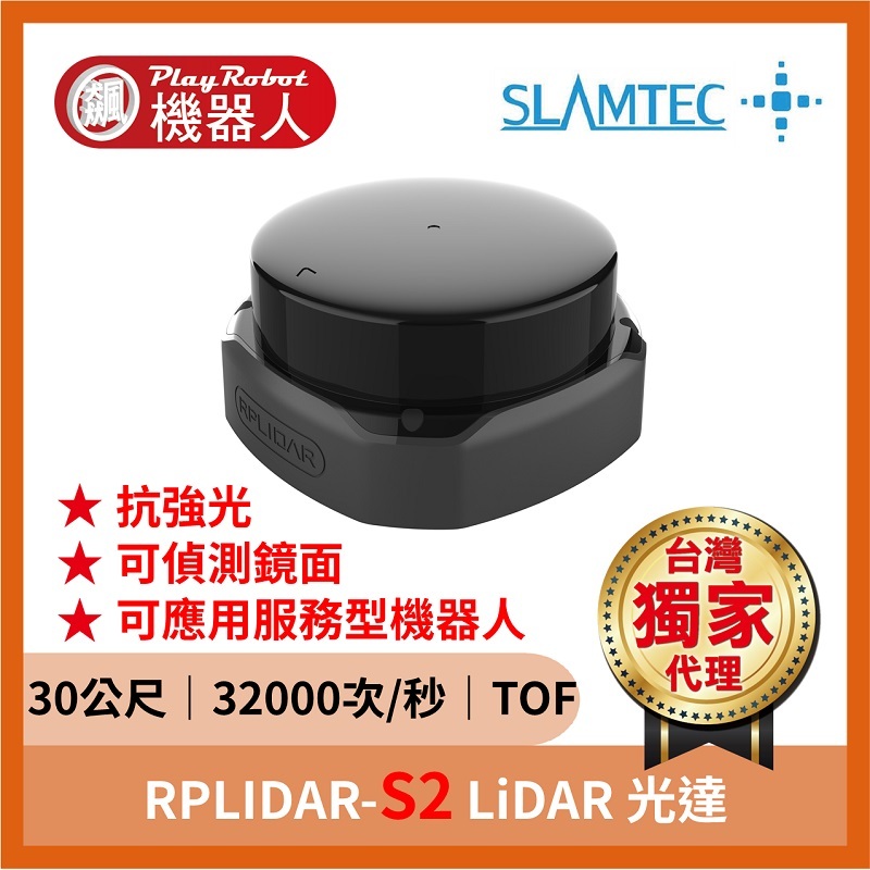 RPLIDAR-S2 LiDAR 光達（30公尺 32000次/秒 TOF）