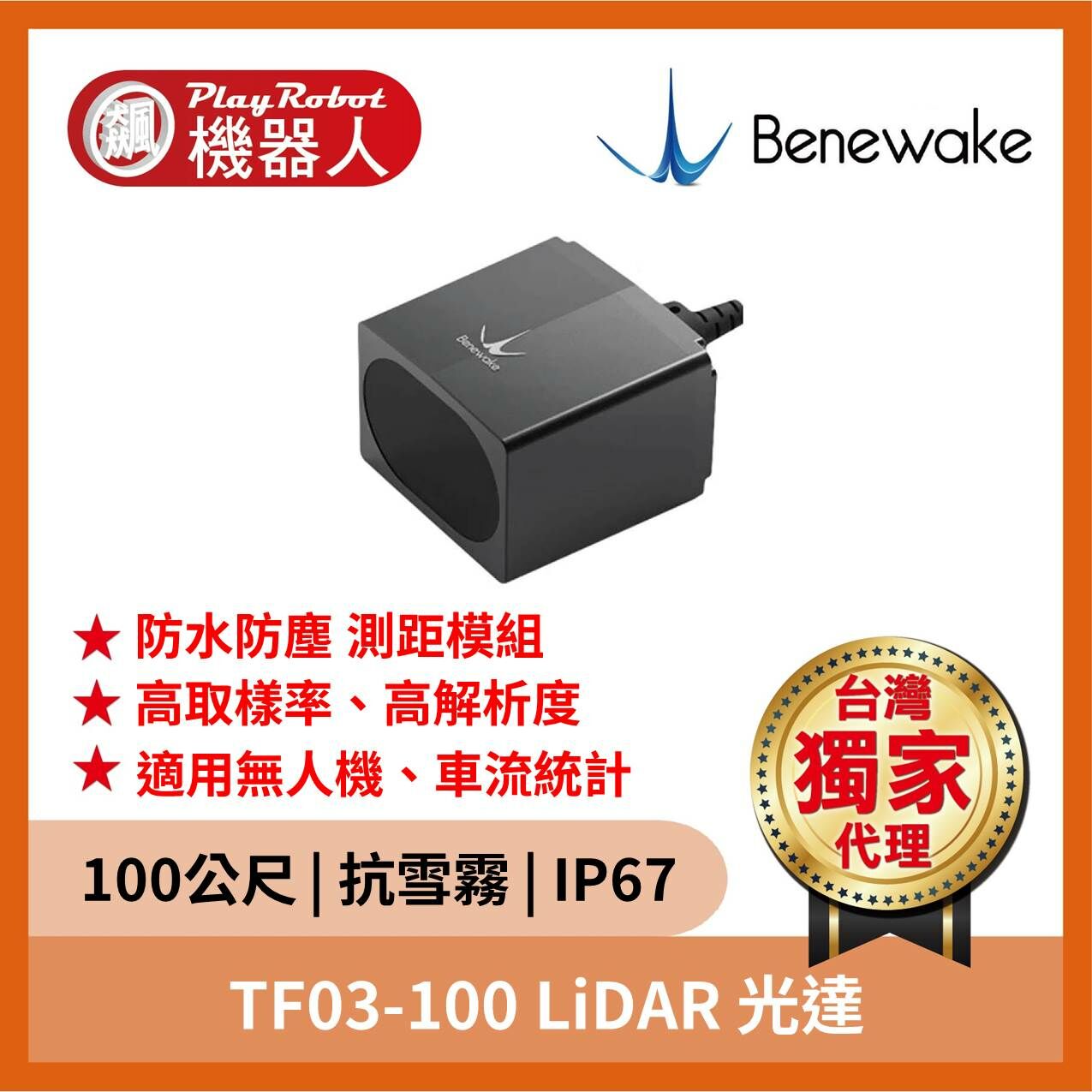 TF03-100 LiDAR 光達測距模組（100公尺 UART IP67）