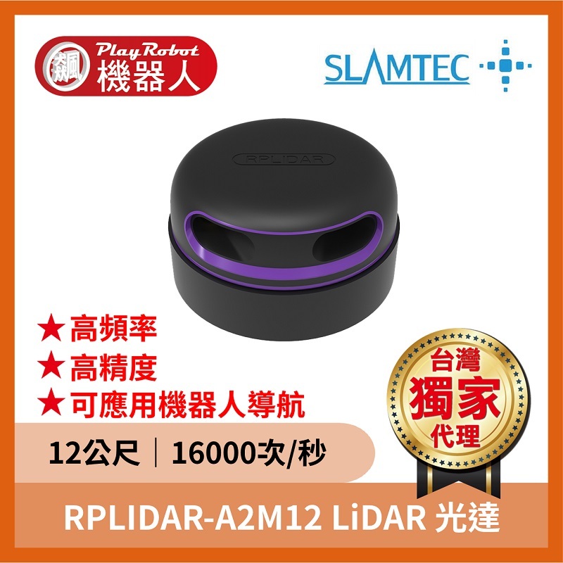 RPLIDAR-A2M12 LiDAR 光達（12公尺 16000次/秒)