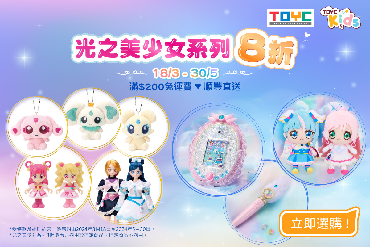 TOYC Kids限時優惠💜光之美少女8折