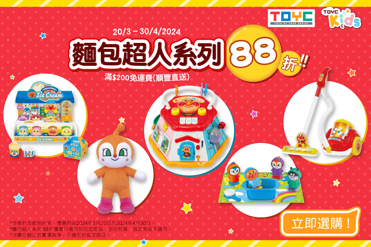 TOYC Kids|限時優惠🧡麵包超人系列88折
