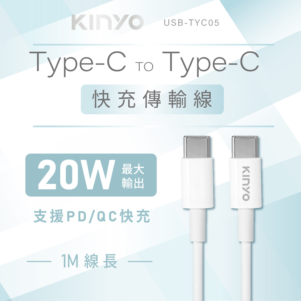 【KINYO】Type-C to Type-C 快充電傳輸線-1M (USB-TYC05)