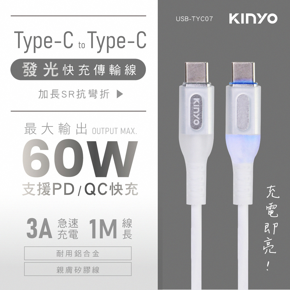 【KINYO】Type-C to Type-C 發光快充傳輸線-1M (USB-TYC07)