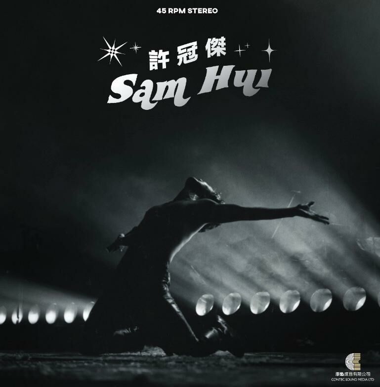 許冠傑 Sam Hui - 許冠傑 Sam Hui LP 45rpm Stereo