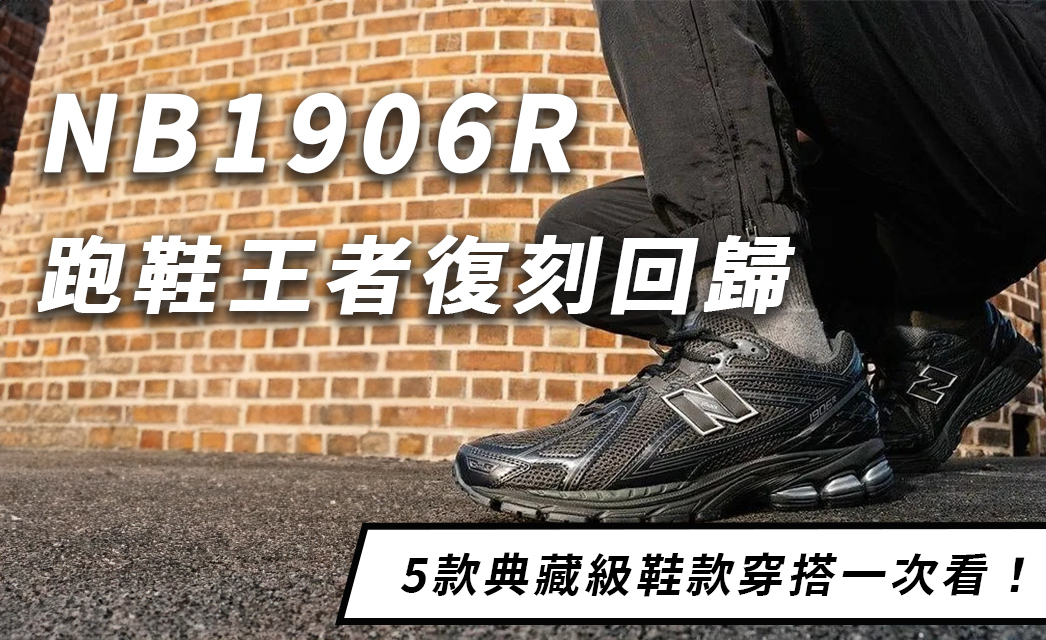 NB1906R 跑鞋王者復刻回歸！New Balance 1906 5個典藏級鞋款穿搭大公開